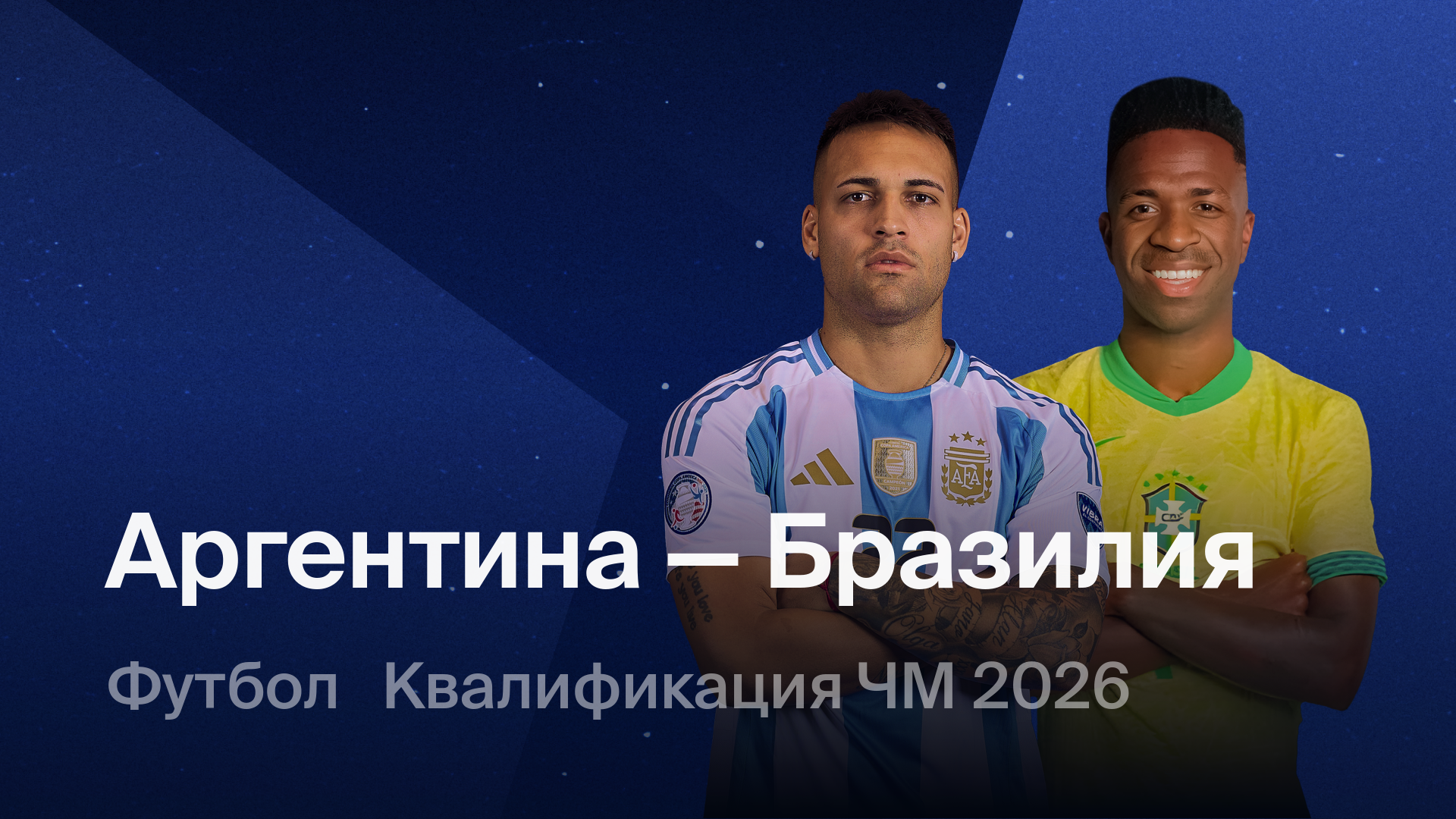 Аргентина — Бразилия, 26 марта 2025 - смотреть онлайн, прямая ...