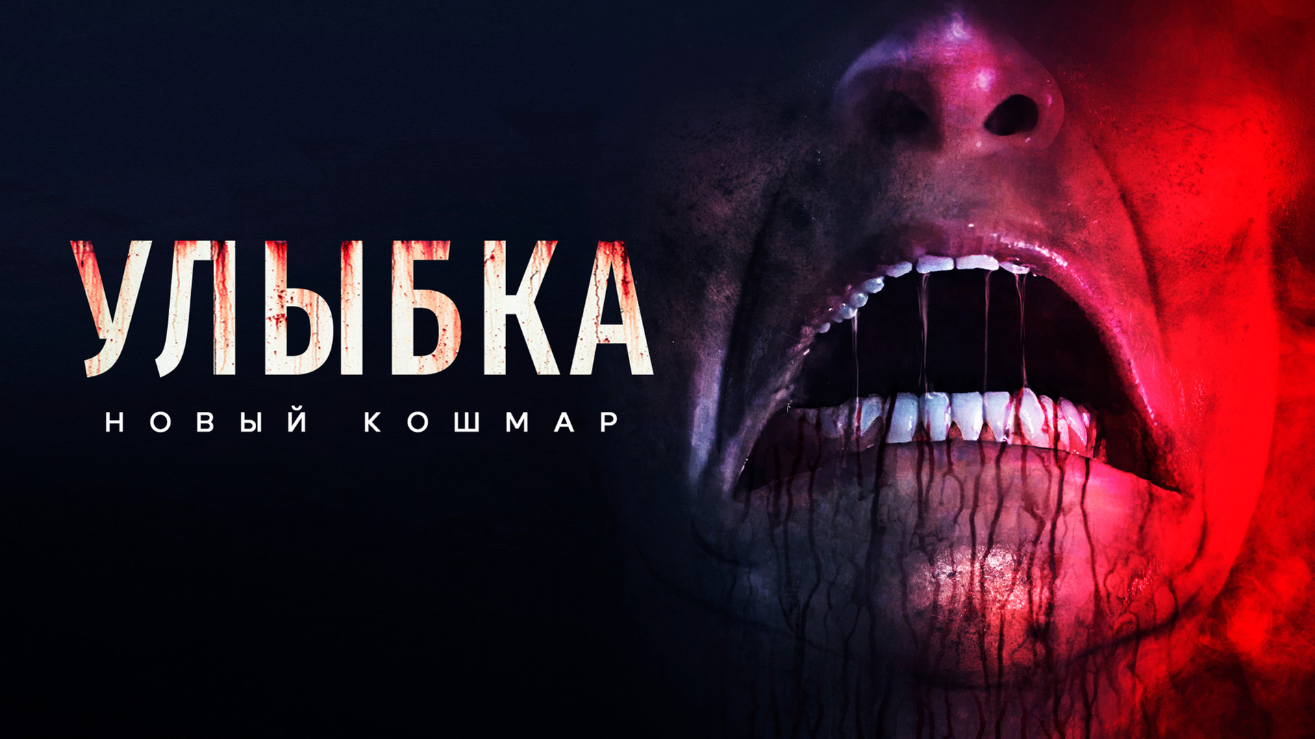Улыбка. Новый кошмар (фильм, 2024) смотреть онлайн в хорошем качестве ...