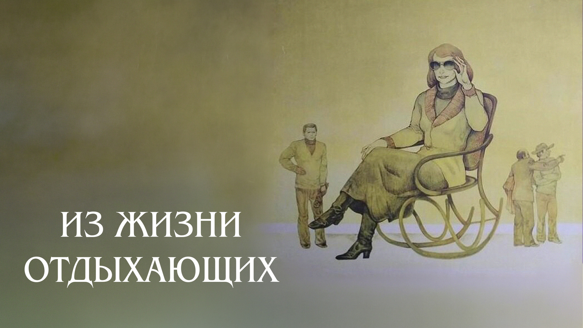 Из жизни отдыхающих (фильм, 1981) смотреть онлайн бесплатно в хорошем ...