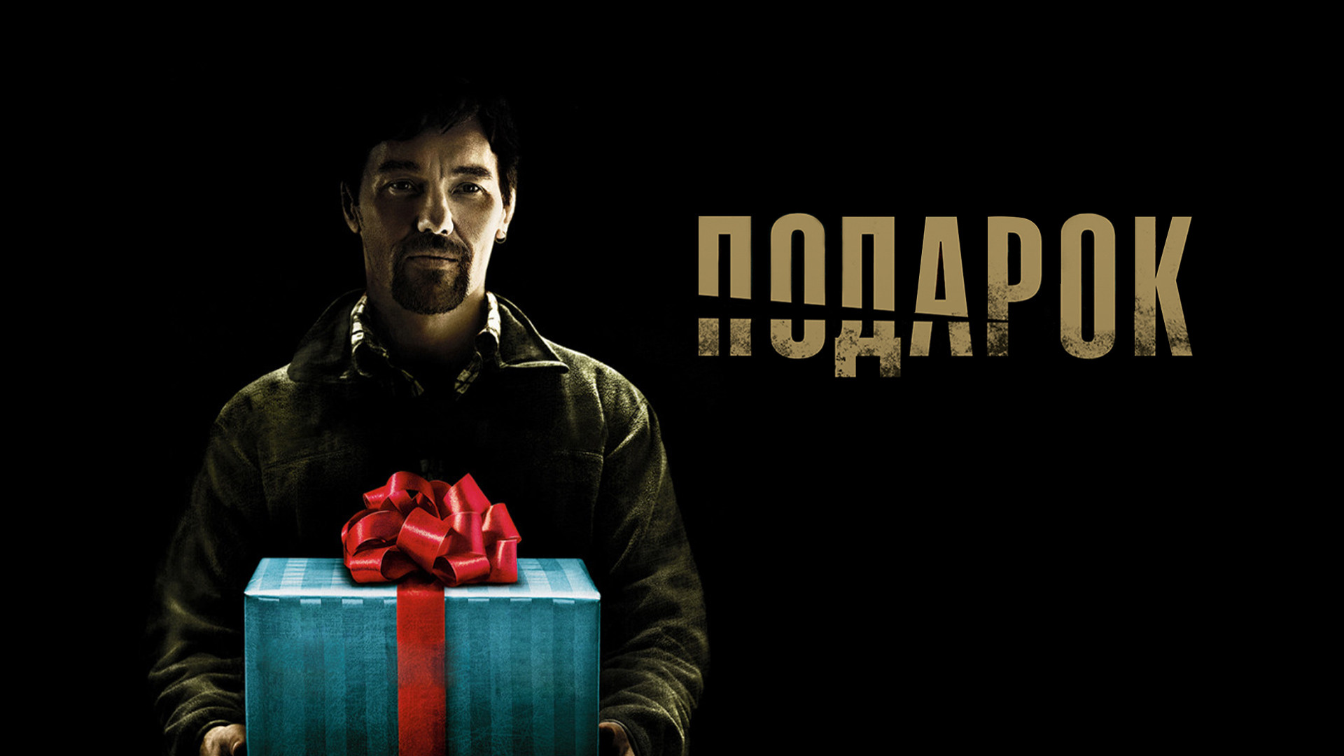 Подарок (фильм, 2015) смотреть онлайн в хорошем качестве HD (720 ...
