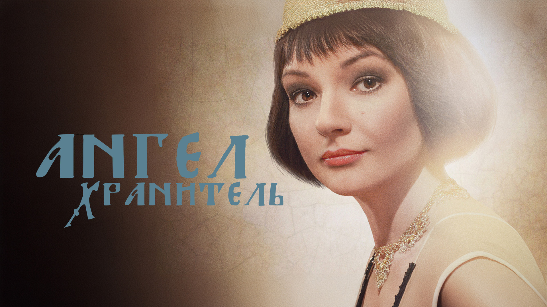 Ангел-хранитель (сериал, 2018) смотреть онлайн в хорошем качестве HD ...