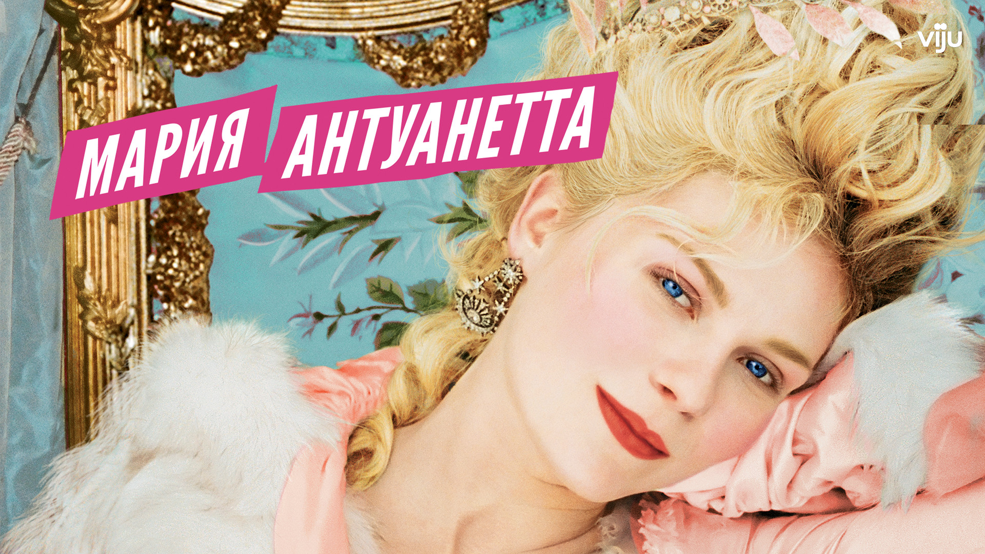 Мария-Антуанетта (фильм, 2006) смотреть онлайн в хорошем качестве