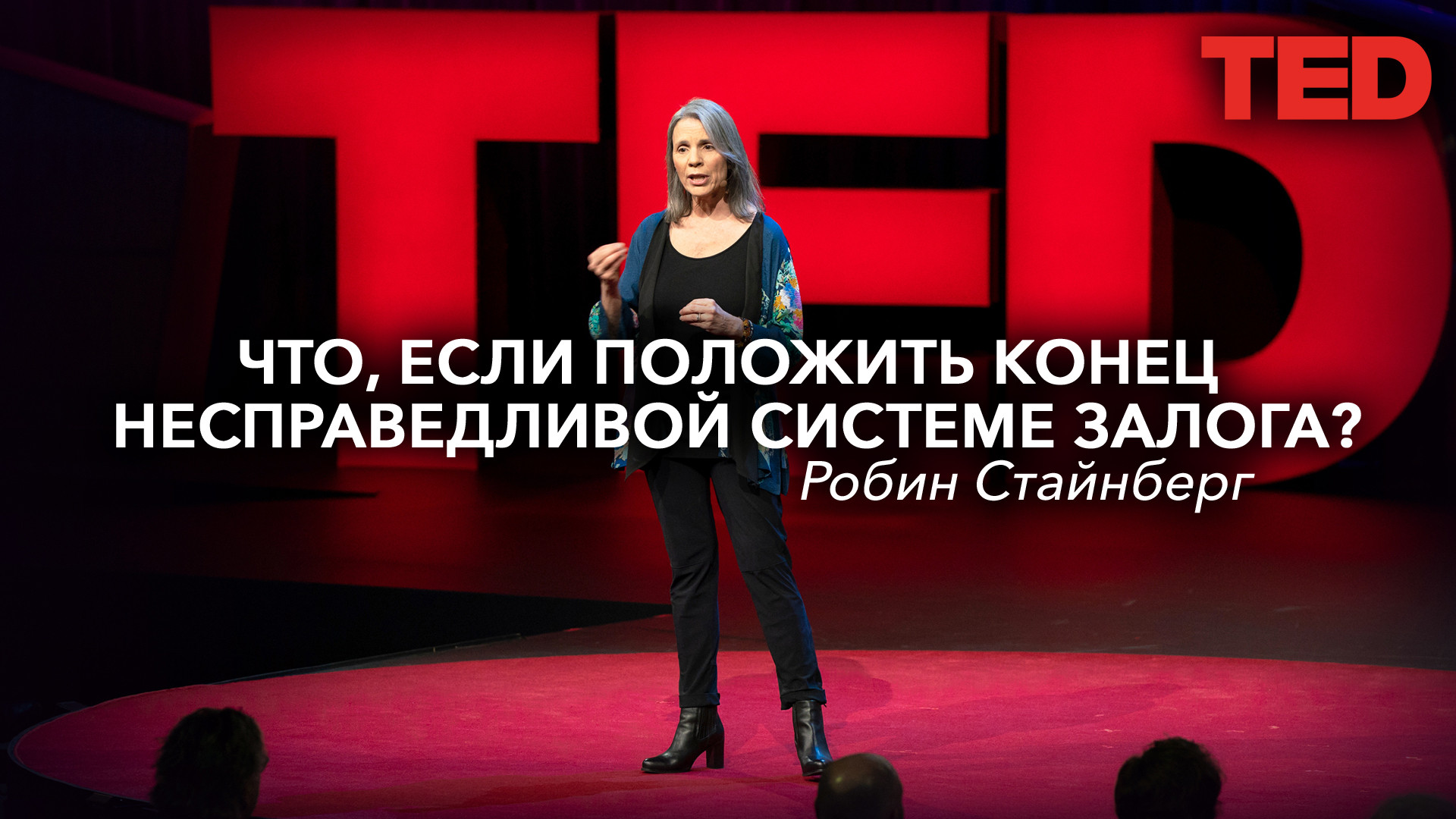 Что, если положить конец несправедливой системе залога? | Робин ...