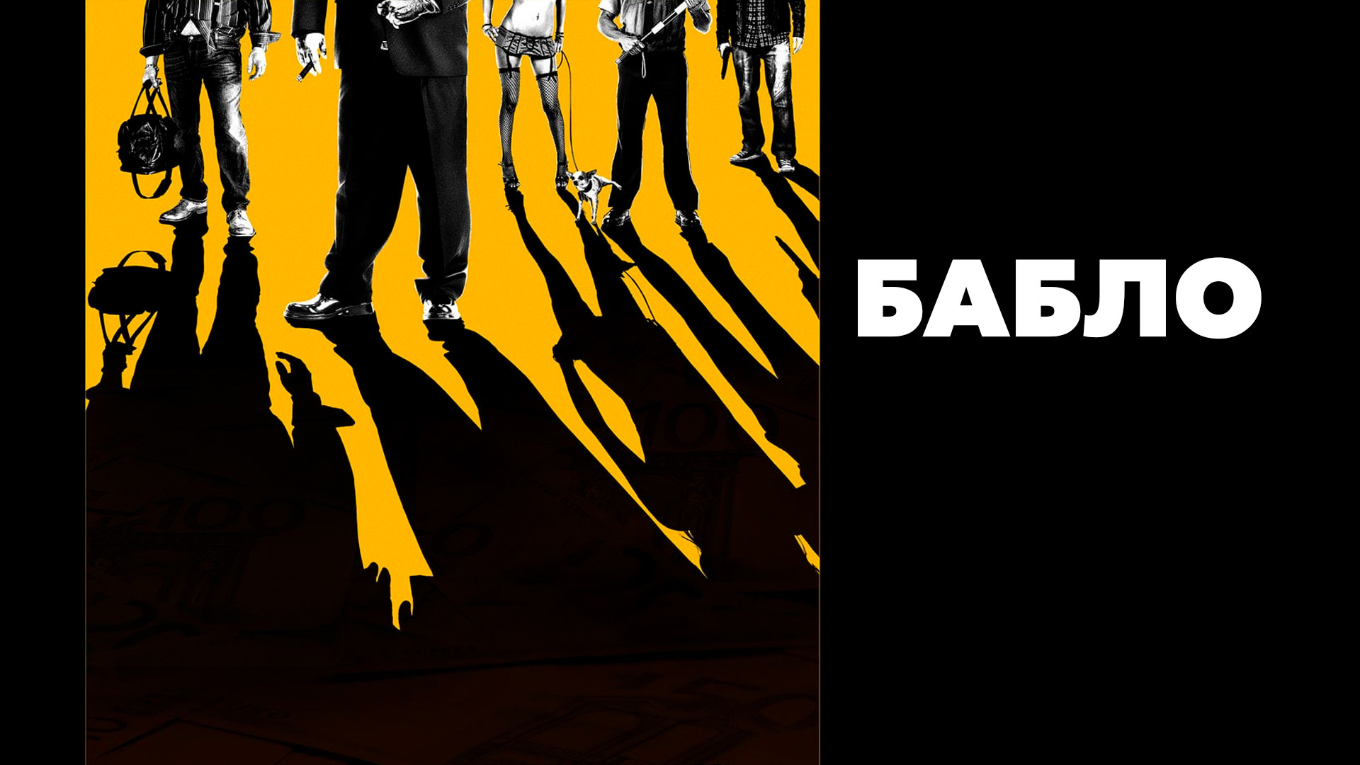 Бабло (фильм, 2011) смотреть онлайн в хорошем качестве HD (720) / Full ...
