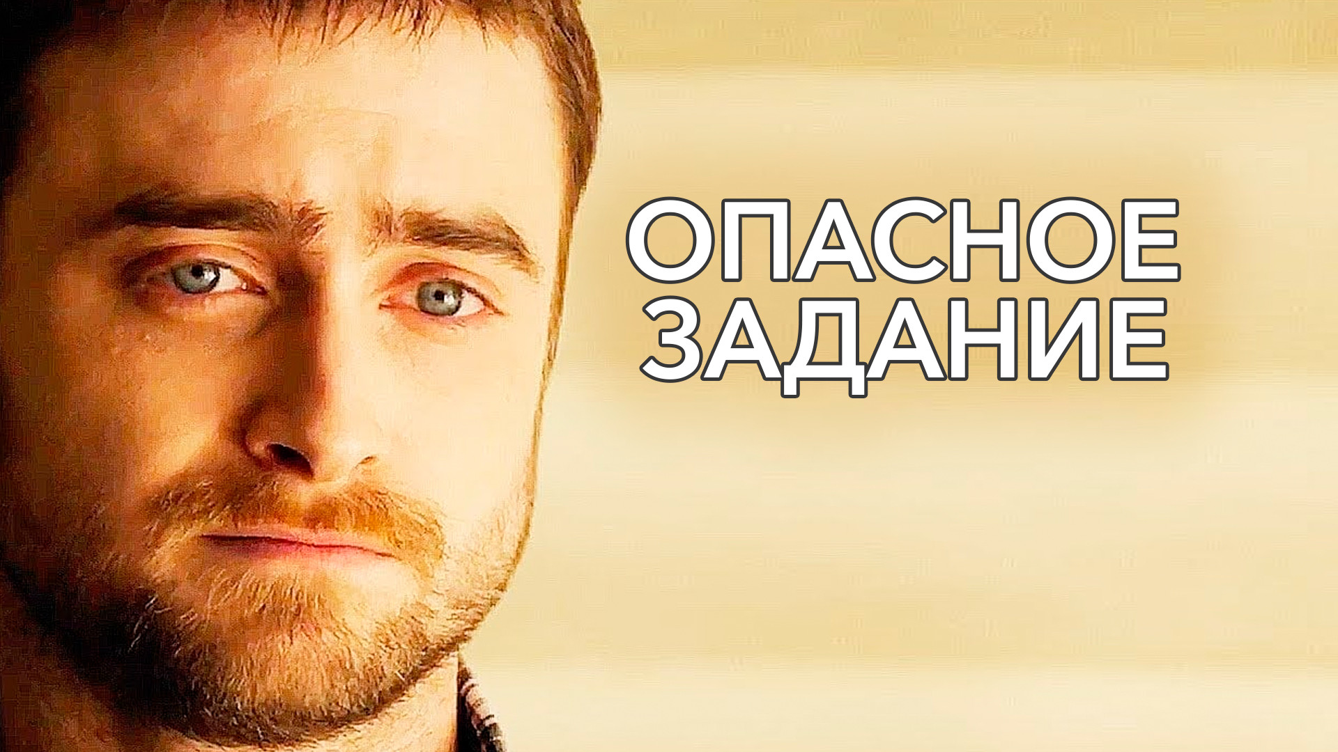 Опасное задание (фильм, 2018) - актёры и съёмочная группа