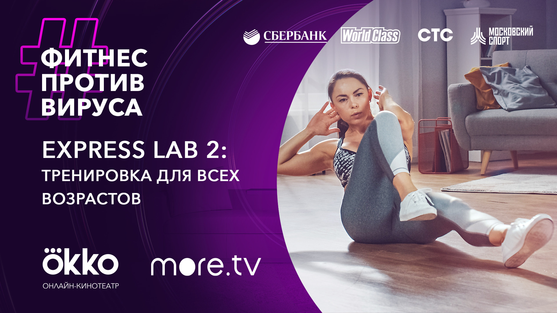 Express lab 2: тренировка для всех возрастов (фильм, 2020) смотреть онлайн бесплатно в хорошем ...