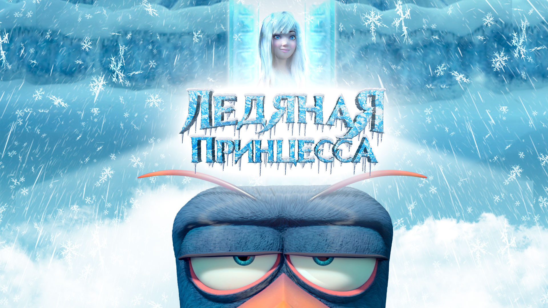 Ледяная принцесса (мультфильм, 2018) - актёры и съёмочная группа
