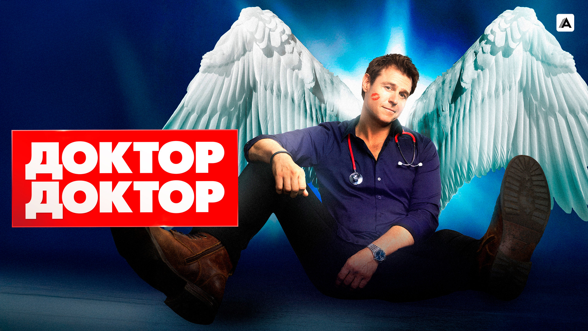 Доктор, доктор (сериал, 2016-2021) смотреть онлайн в хорошем качестве ...