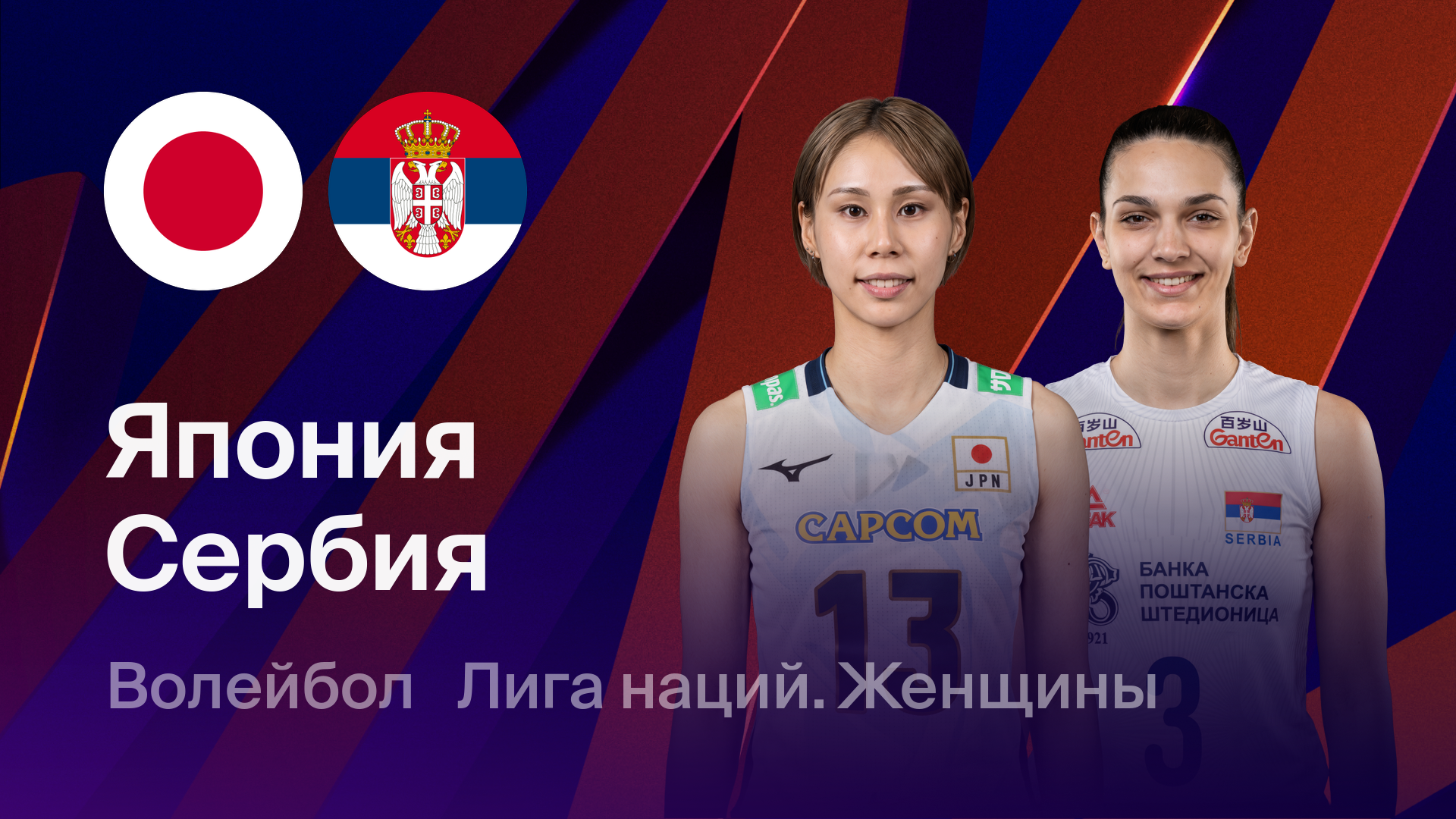 Япония - Сербия, 17 июня 2026 — смотреть онлайн запись трансляции матча ...