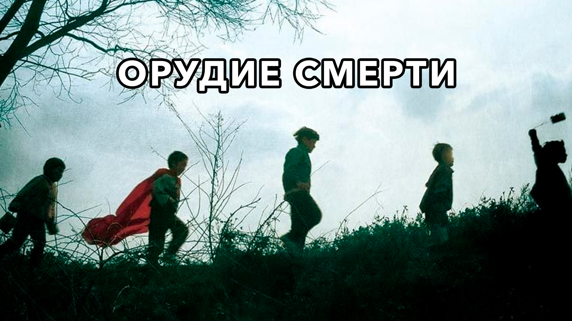 Орудие смерти (фильм, 2011) смотреть онлайн в хорошем качестве HD (720 ...