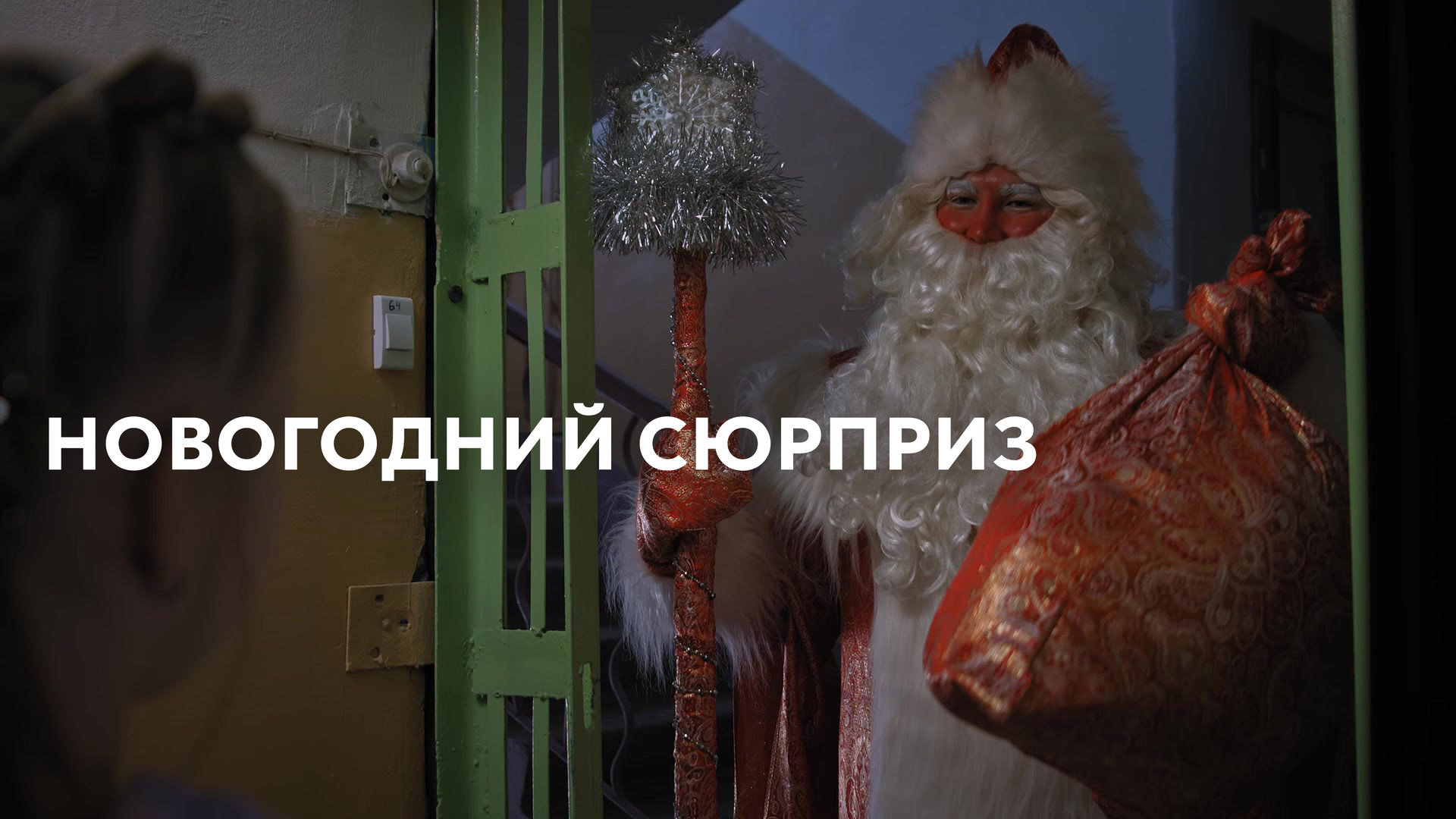 Новогодний сюрприз (фильм, 2020) смотреть онлайн в хорошем качестве HD ...