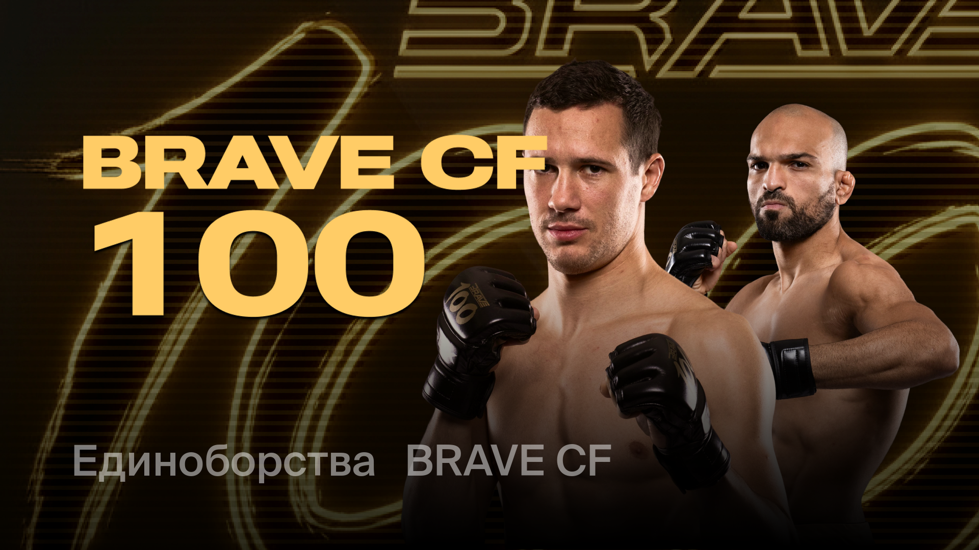 BRAVE CF 100, 7 ноября 2025 — смотреть запись онлайн трансляции