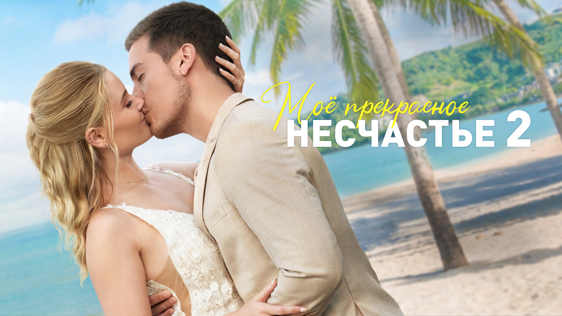 Моё прекрасное несчастье 2 (фильм, 2024) смотреть онлайн в хорошем качестве HD (720) / Full HD ...