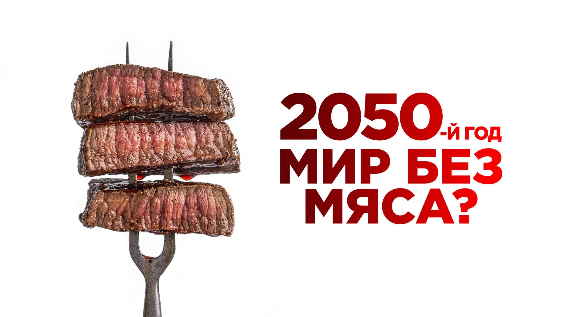 2050-й год. Мир без мяса? (фильм, 2021) смотреть онлайн в хорошем ...