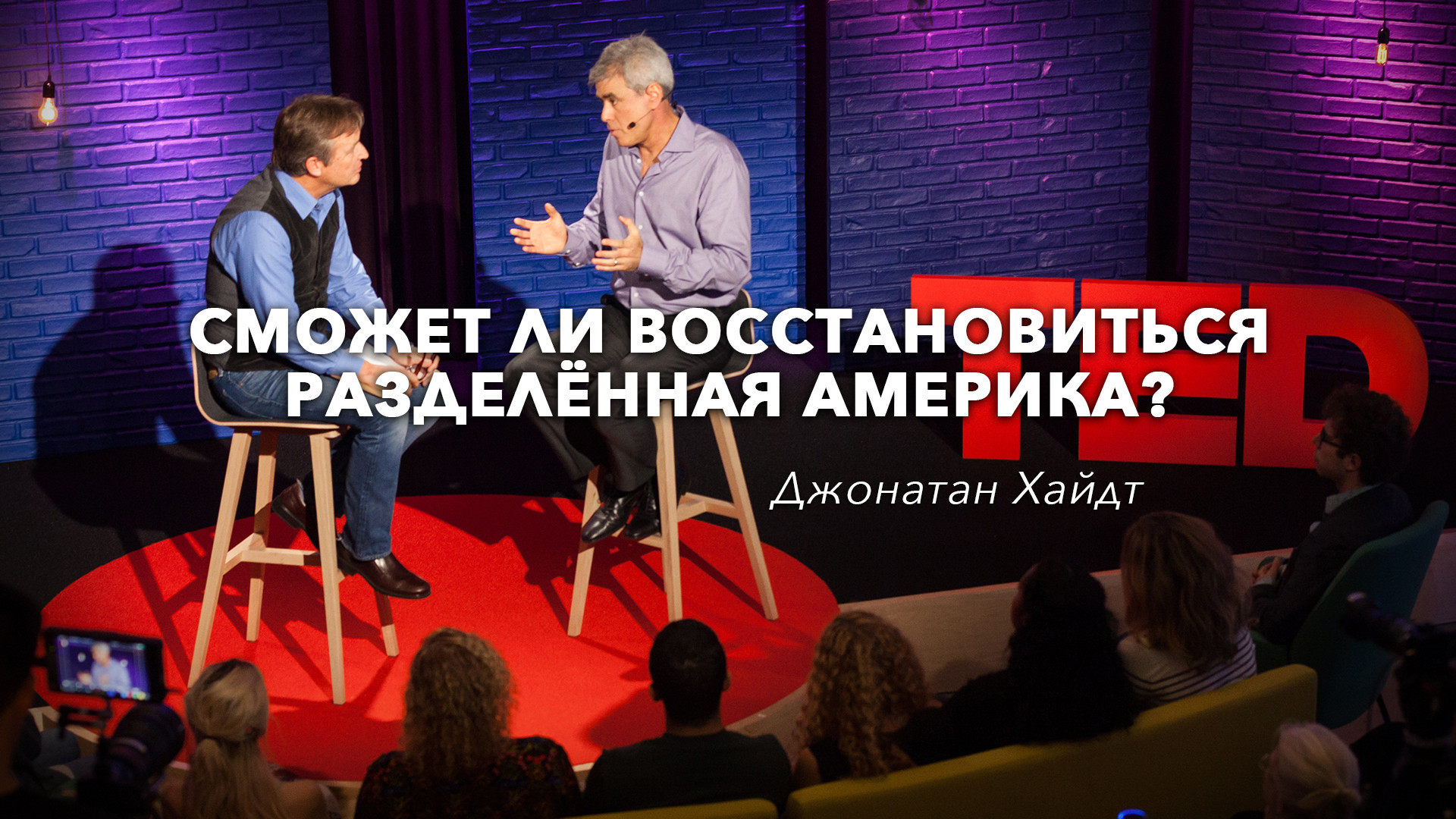 Сможет ли восстановиться разделённая Америка? | Джонатан Хайдт (фильм ...