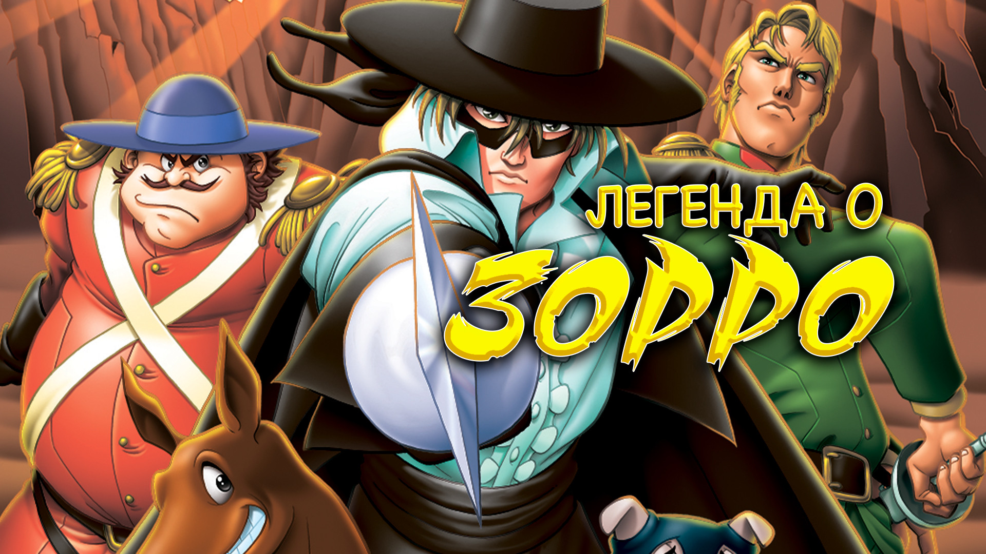 Легенда о Зорро (мультфильм, 1994) смотреть онлайн в хорошем качестве ...