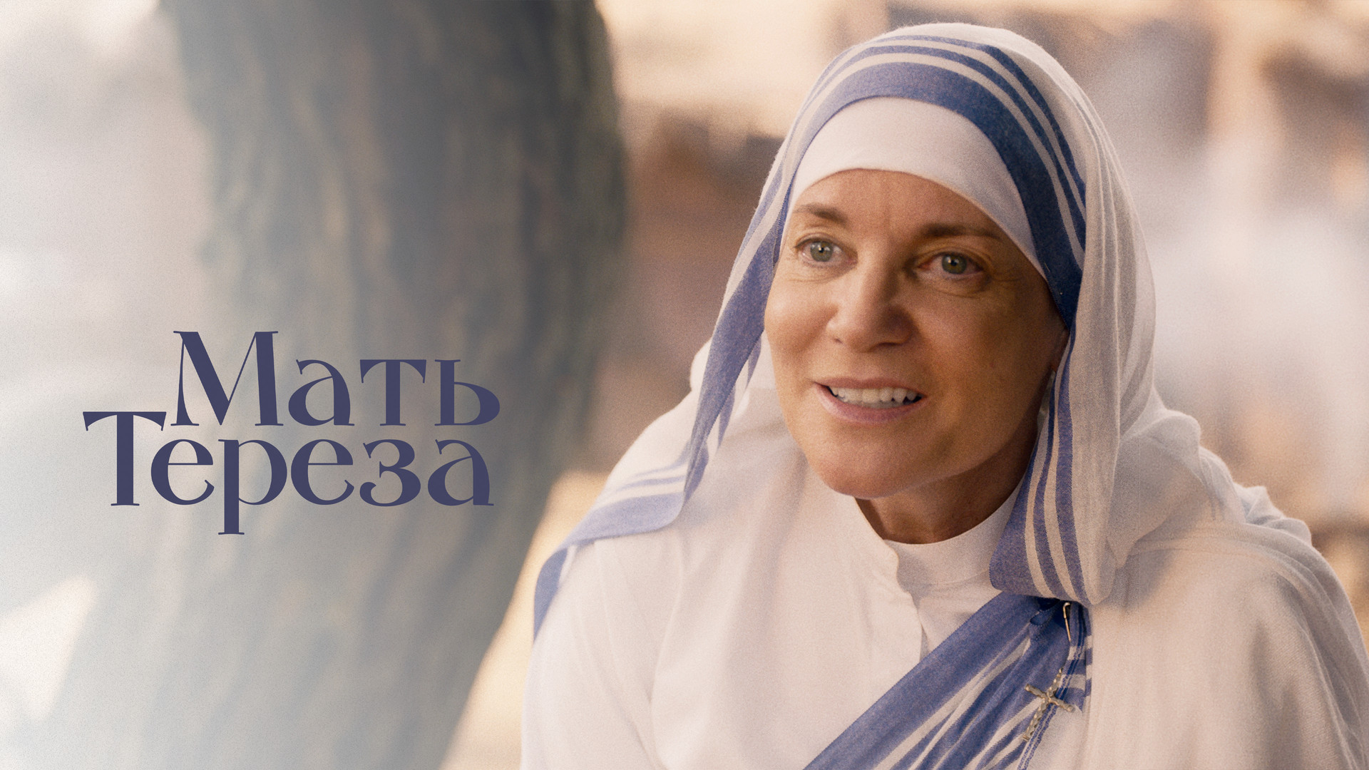 Мать Тереза (фильм, 2022) смотреть онлайн в хорошем качестве HD (720 ...