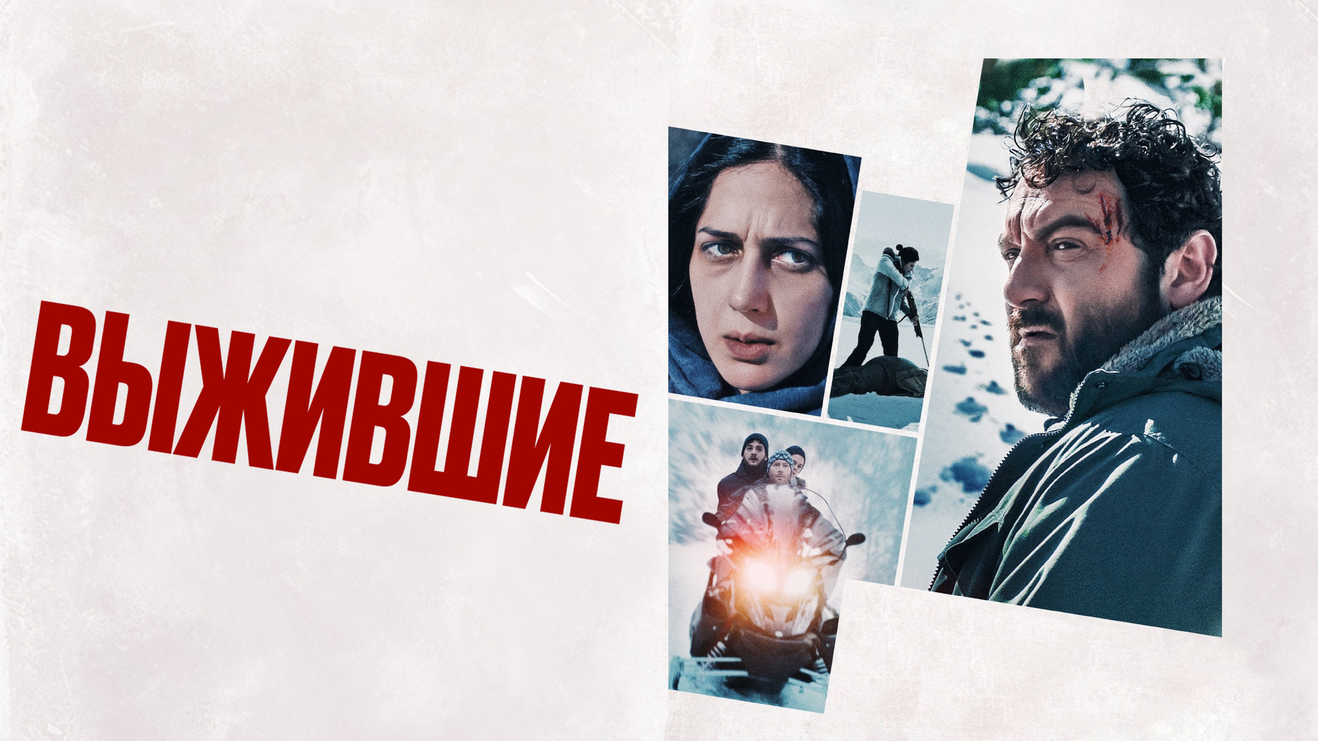 Выжившие (фильм, 2022) смотреть онлайн в хорошем качестве HD (720) / Full HD (1080)