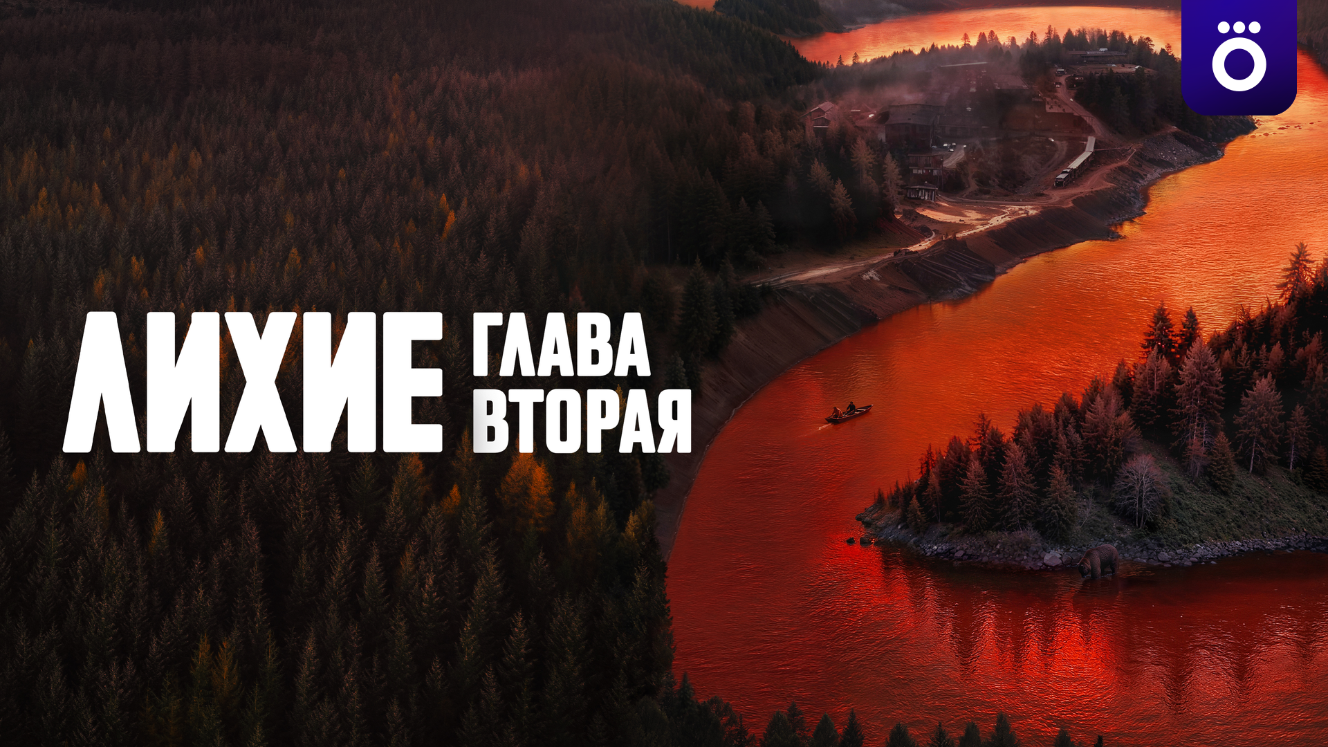 Лихие (1 сезон, все серии) смотреть онлайн в хорошем качестве