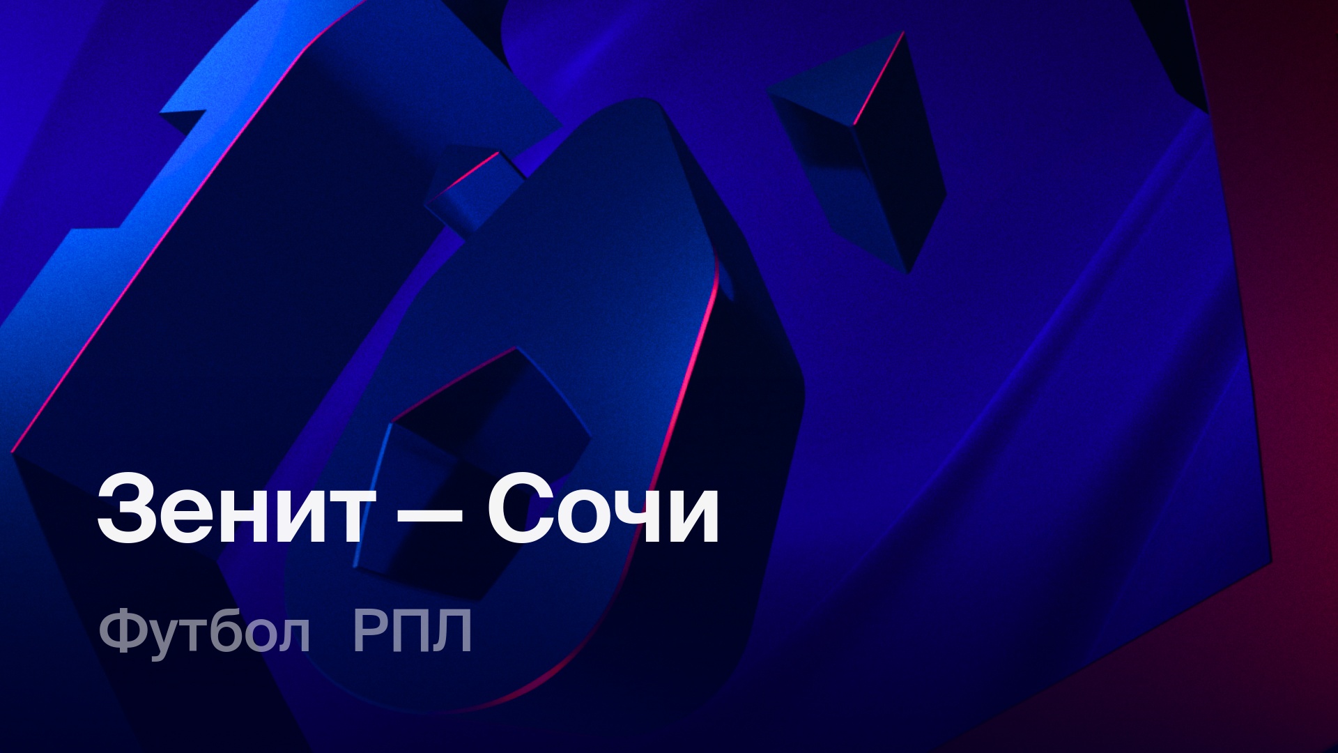 Зенит — Сочи, 10 мая 2026 - смотреть онлайн, прямая трансляция матча ...