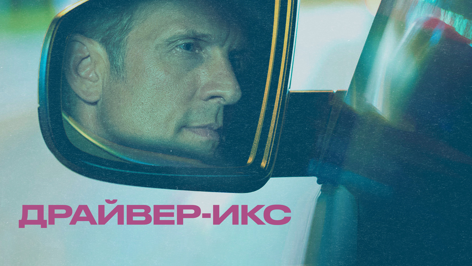 Драйвер-Икс (фильм, 2017) смотреть онлайн в хорошем качестве HD (720) / Full HD (1080)