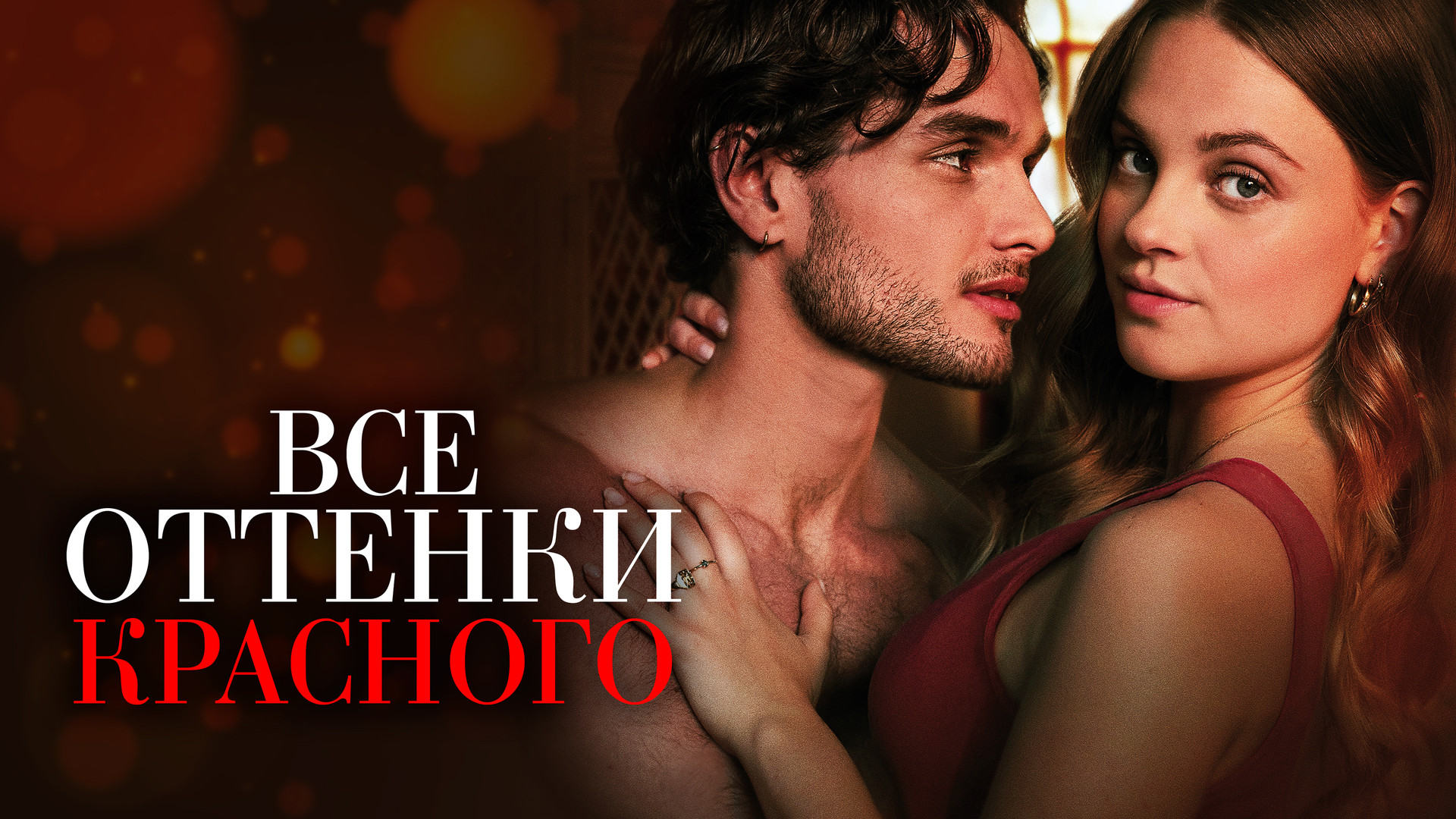 Все оттенки красного (фильм, 2025) - отзывы и рецензии