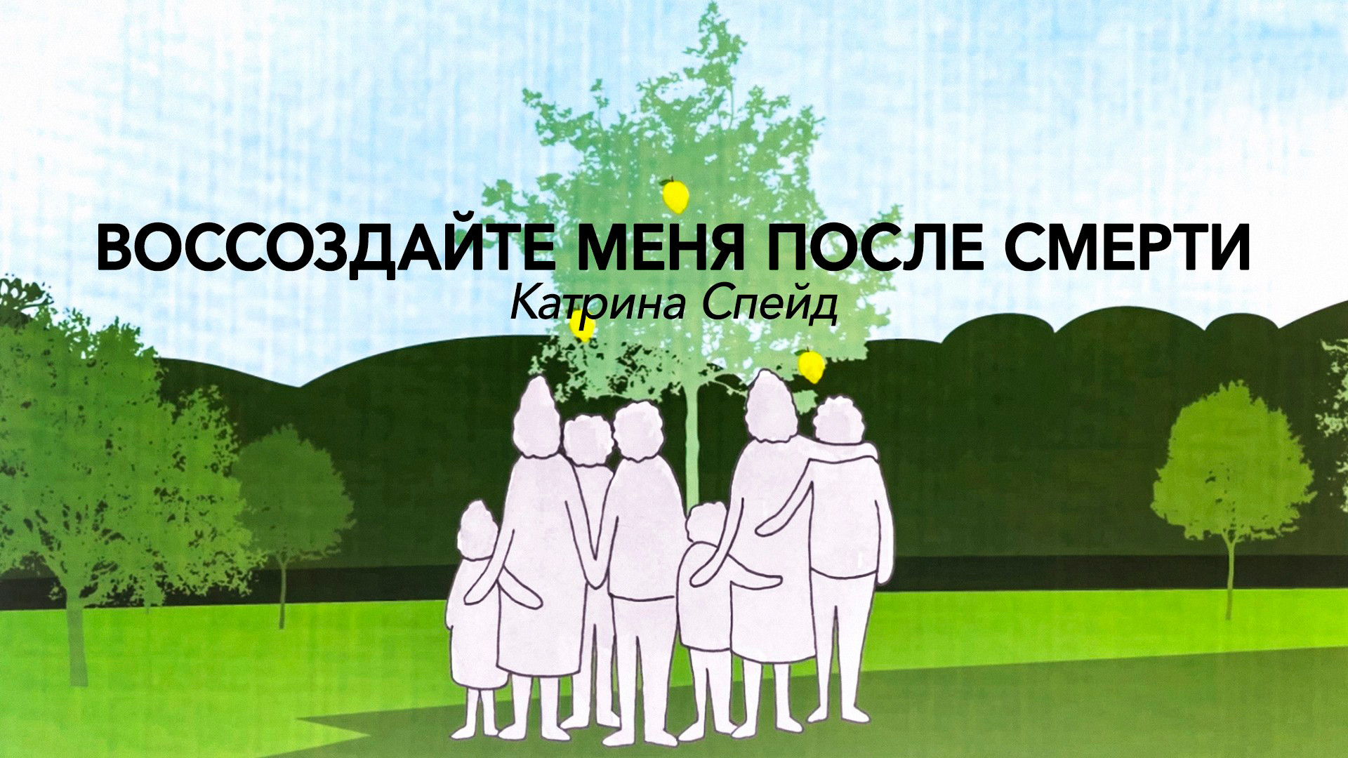 Воссоздайте меня после смерти | Катрина Спейд (фильм, 2016) смотреть ...