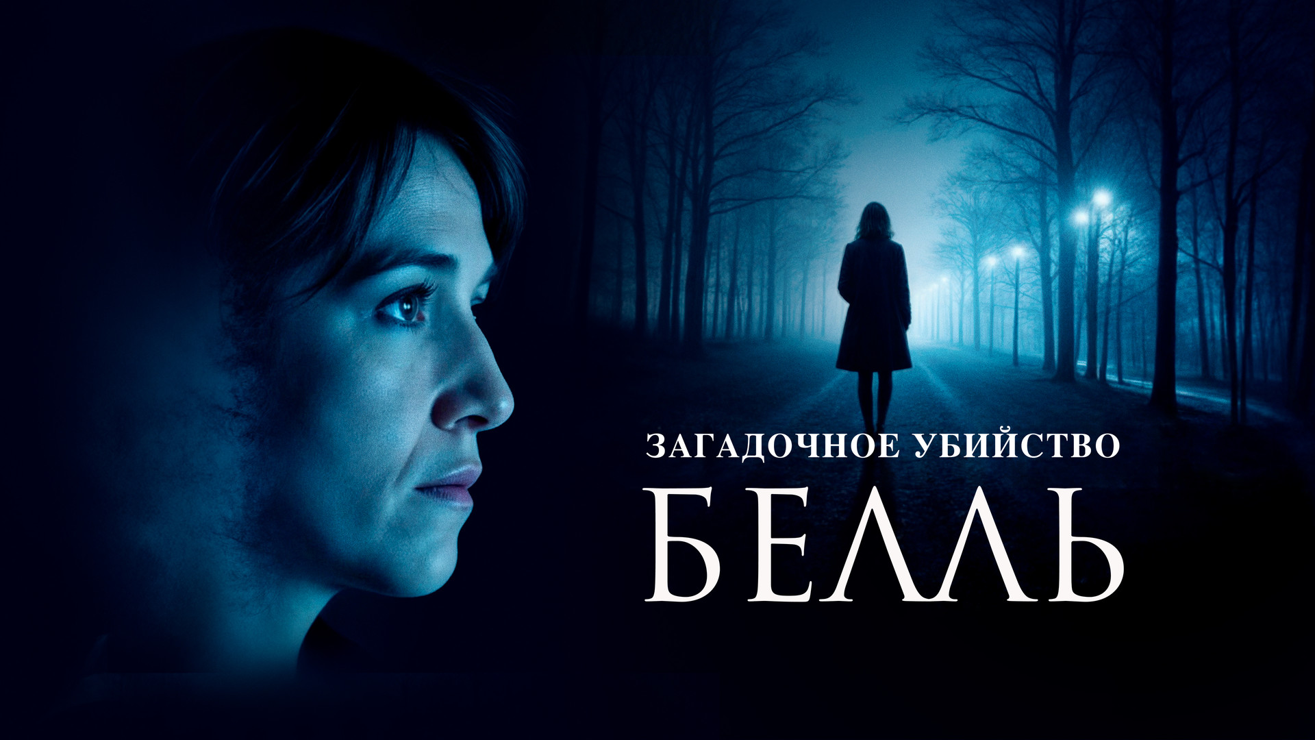 Загадочное убийство Белль (фильм, 2024) смотреть онлайн в хорошем ...