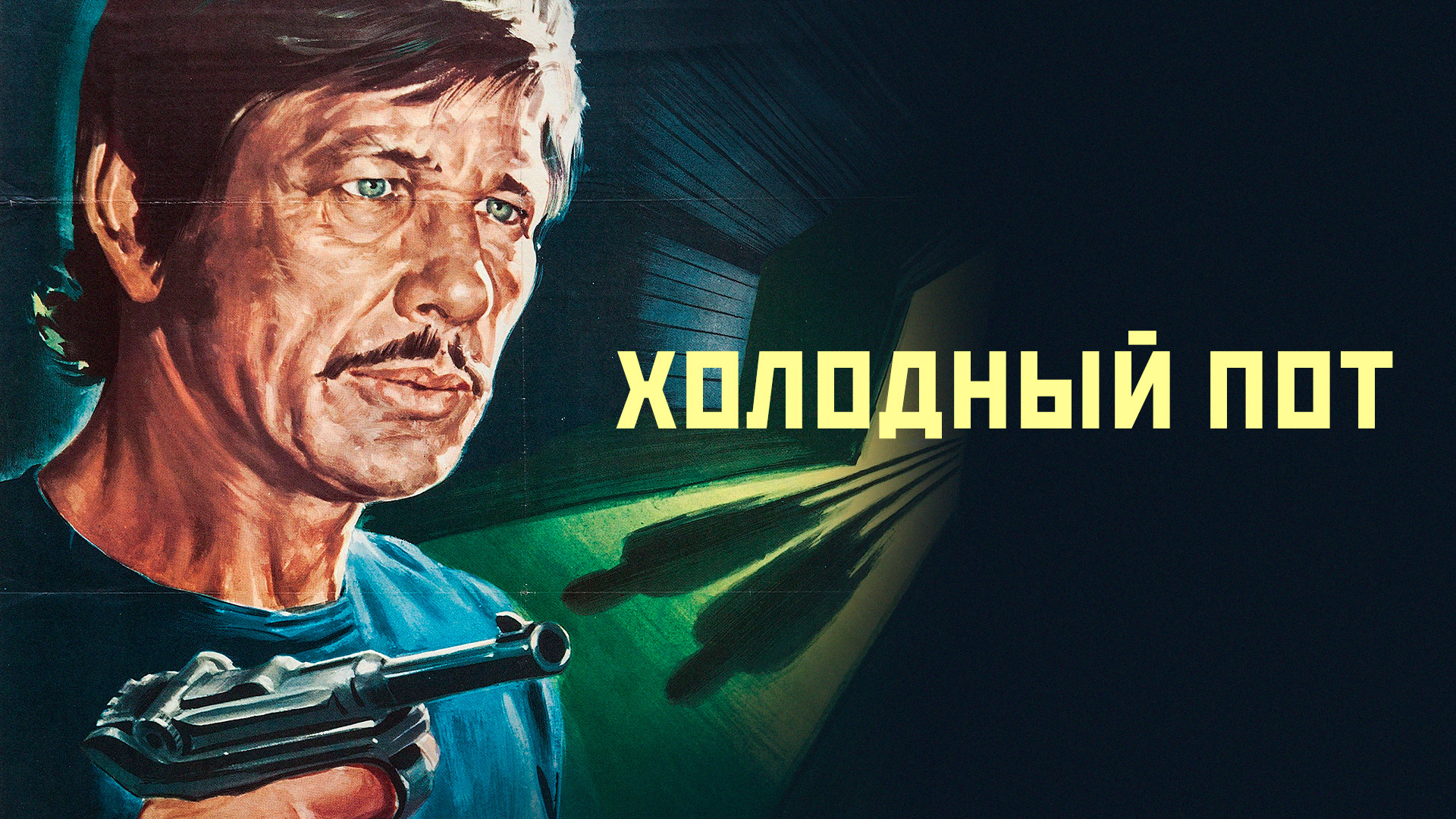 Холодный пот (фильм, 1970) смотреть онлайн в хорошем качестве