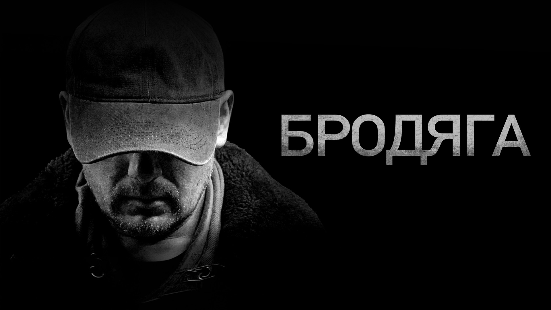 Бродяга (сериал, 2025, 3 сезона) смотреть онлайн бесплатно в хорошем ...