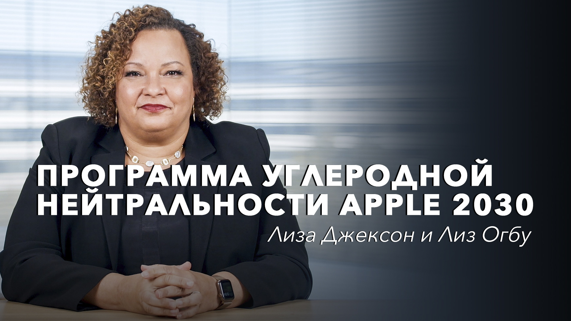 Программа углеродной нейтральности Apple 2030 | Лиза Джексон и Лиз Огбу (фильм, 2020) - актёры и ...
