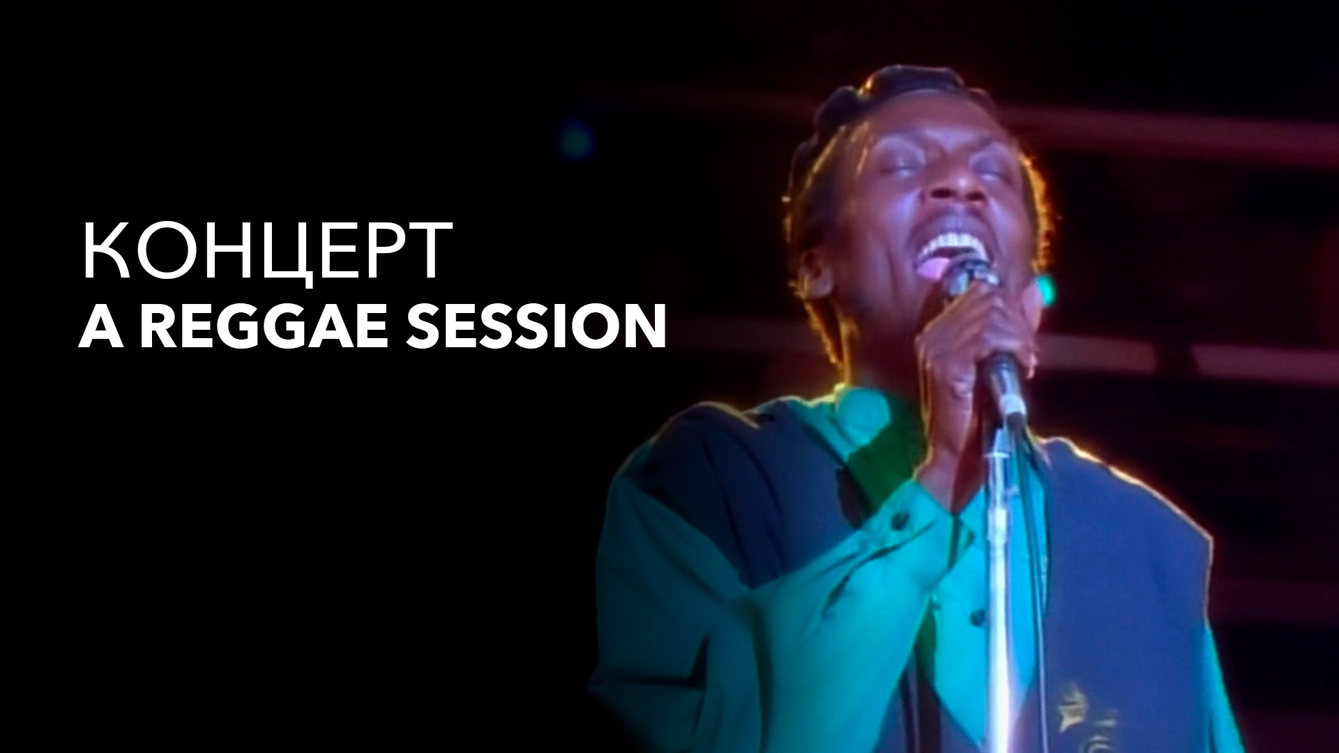 Концерт A Reggae Session (фильм, 1998) смотреть онлайн в хорошем ...