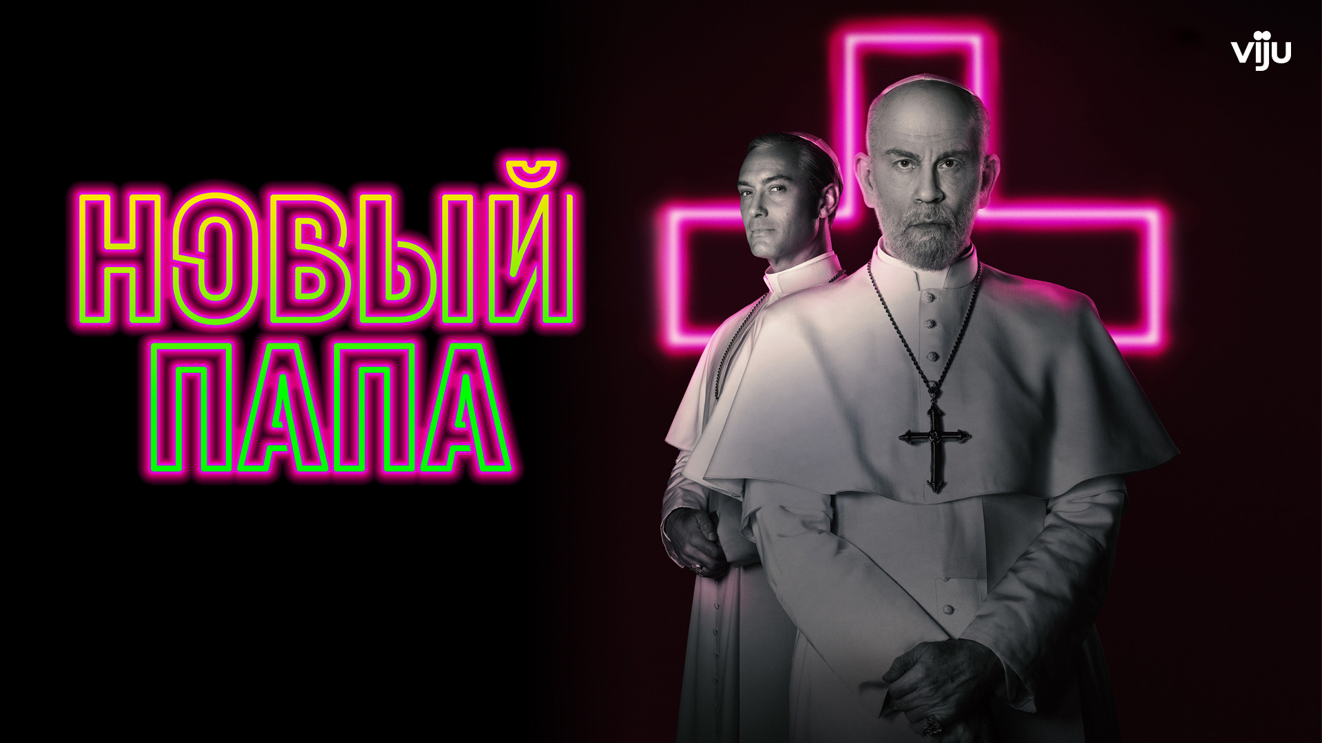 Новый Папа (сериал, 2020) смотреть онлайн в хорошем качестве HD (720 ...