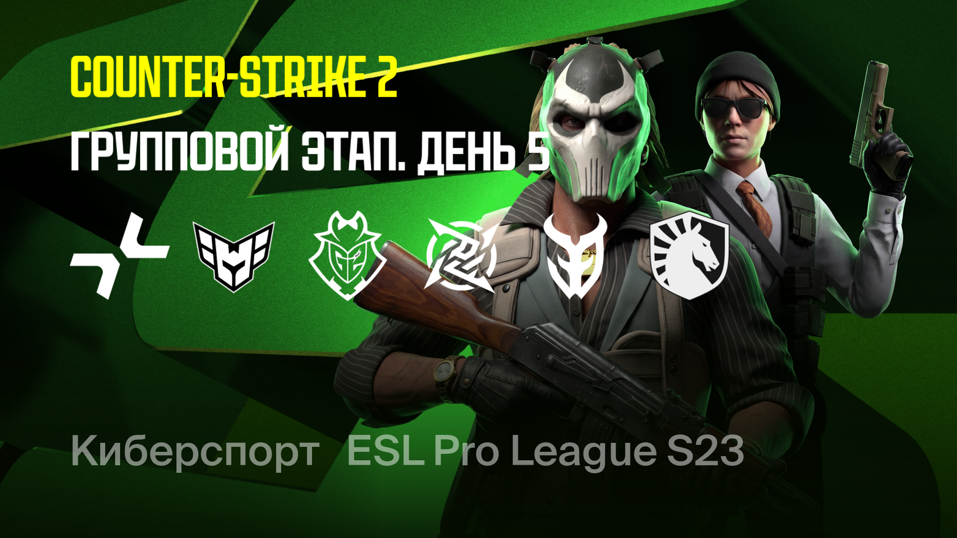 Групповой этап. День 5, CS 2. ESL Pro League — Season 23: смотреть ...
