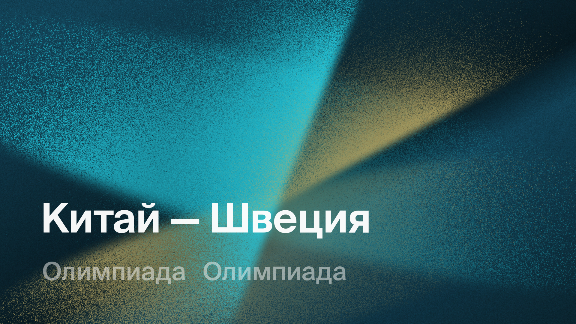 Опасный удар. Anna Hasselborg: 18 февраля 2026