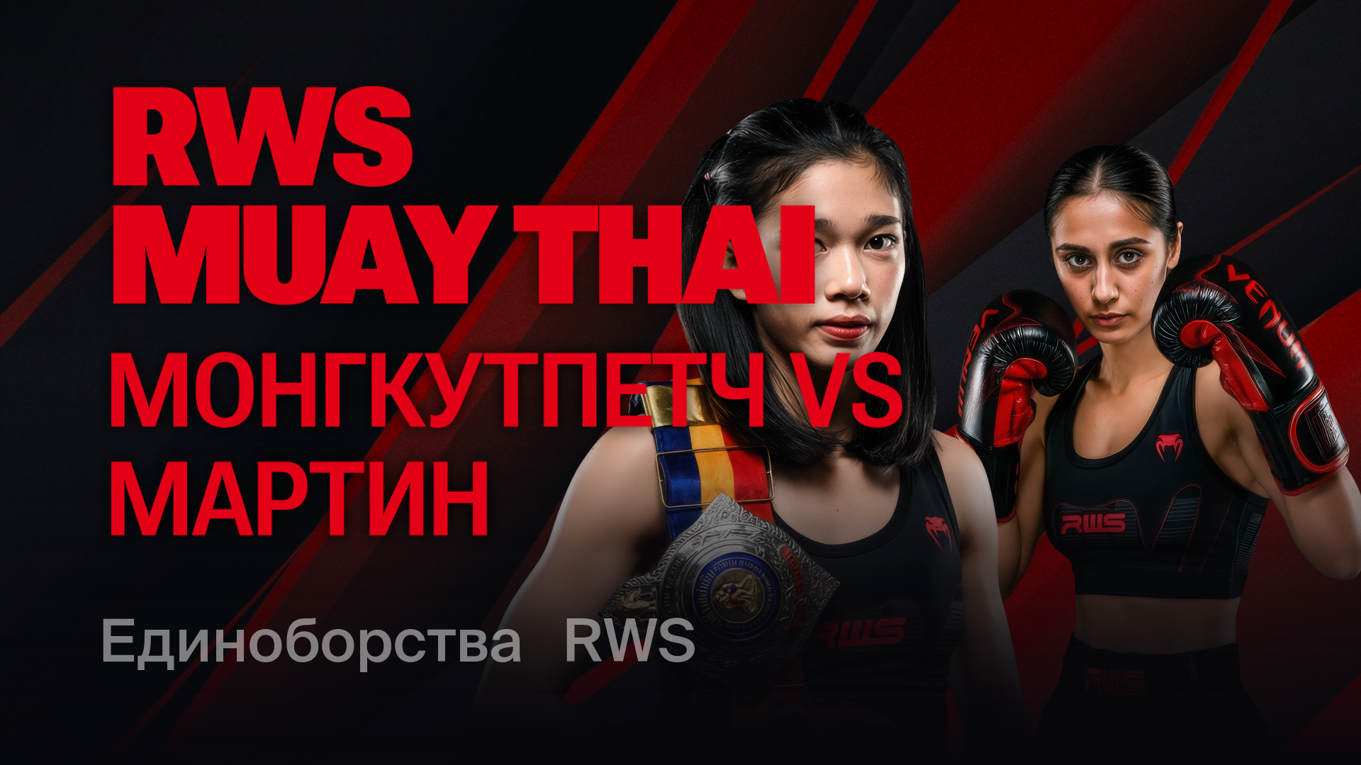 RWS: Монгкутпетч vs. Девина Мартин, 21 февраля 2026 — смотреть запись ...