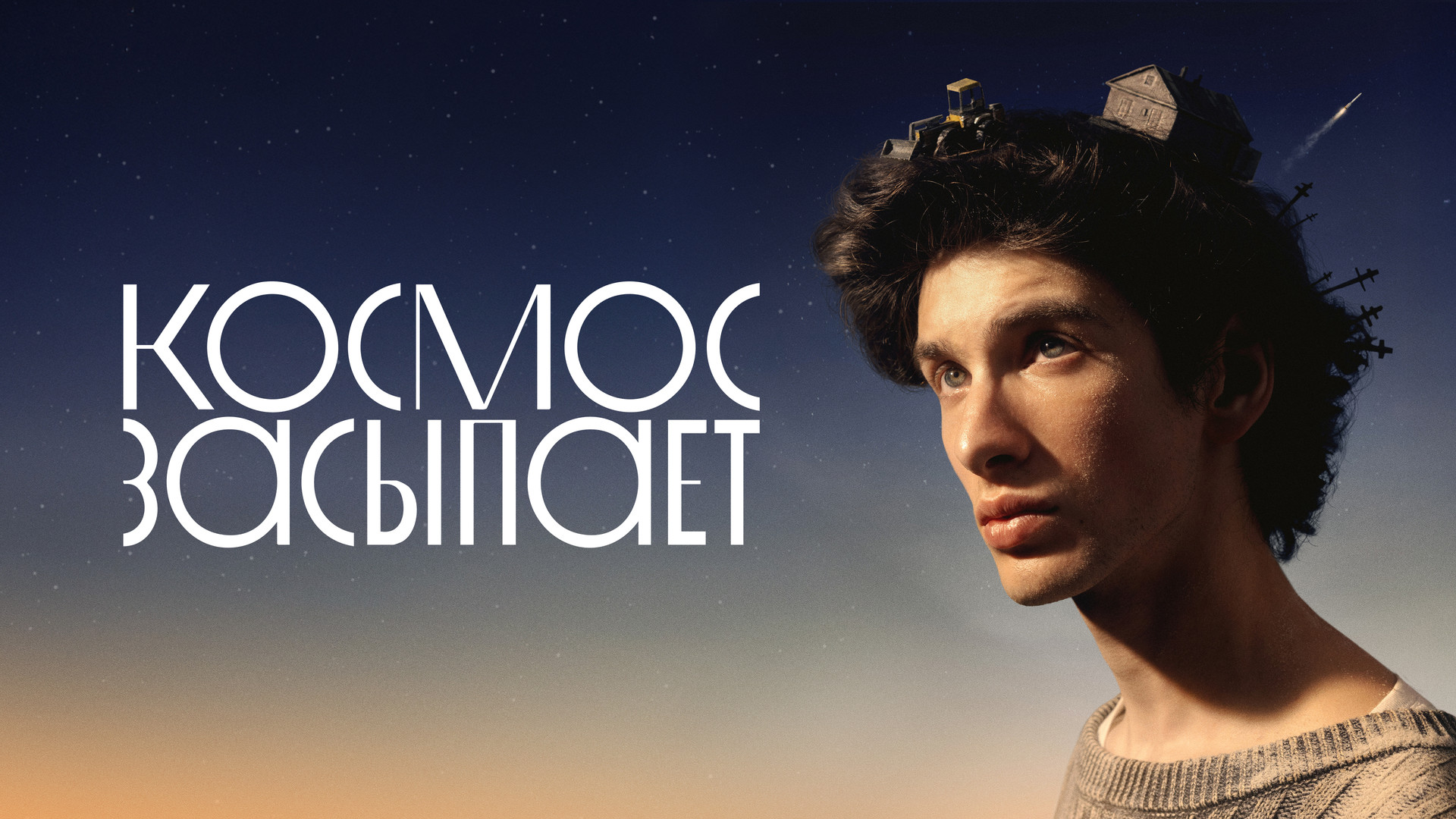 Космос засыпает (фильм, 2026) смотреть онлайн в хорошем качестве HD ...