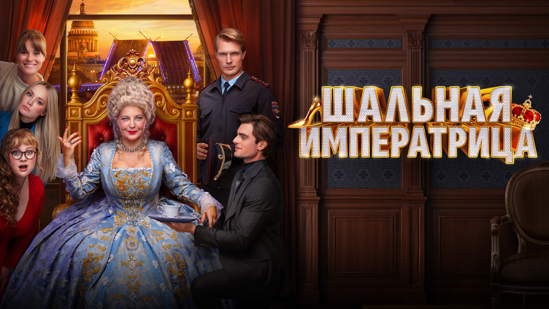 Шальная императрица (фильм, 2025) смотреть онлайн в хорошем качестве HD ...