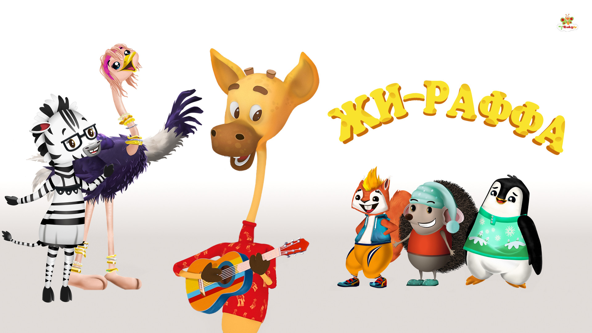 Жи-Раффа (мультсериал, 2017) смотреть онлайн в хорошем качестве HD (720 ...