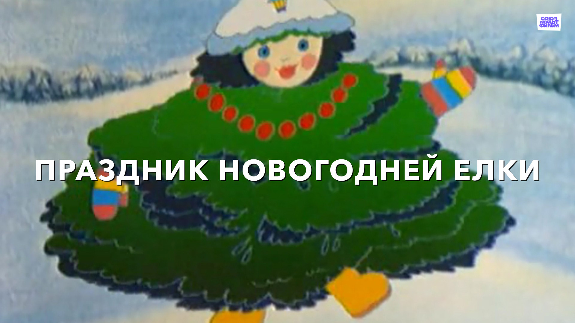 Праздник новогодней елки (мультфильм, 2001) смотреть онлайн в хорошем ...