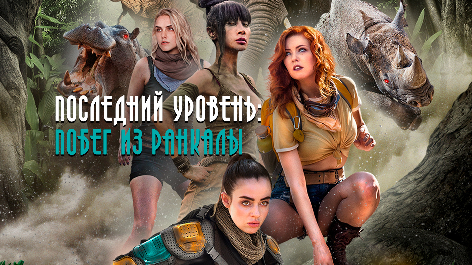 Последний уровень: побег из Ранкалы (фильм, 2019) смотреть онлайн в ...