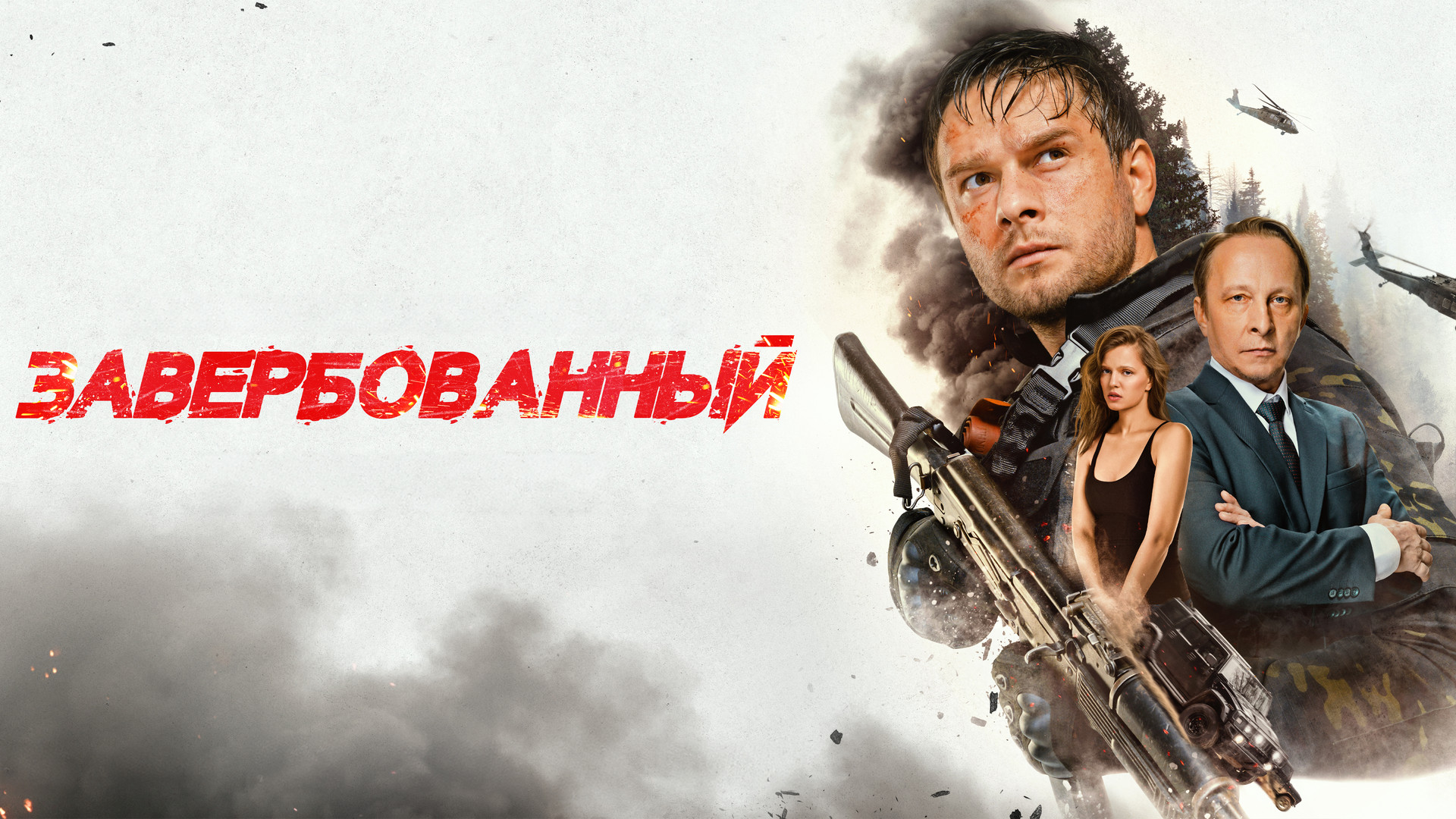 Завербованный (фильм, 2026) смотреть онлайн в хорошем качестве HD (720 ...
