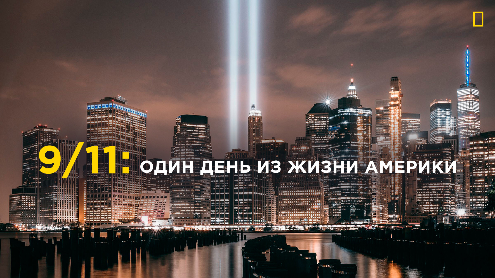 9/11: Один день из жизни Америки (сериал, 2021) смотреть онлайн в ...