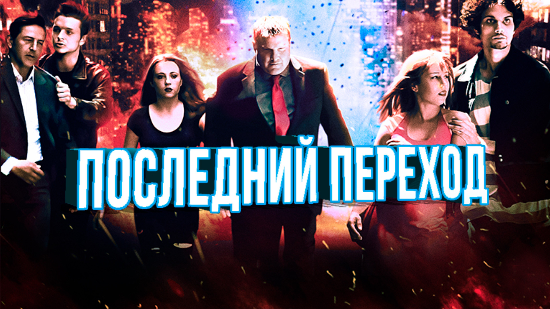 Последний переход (фильм, 2019) смотреть онлайн в хорошем качестве HD (720) / Full HD (1080)