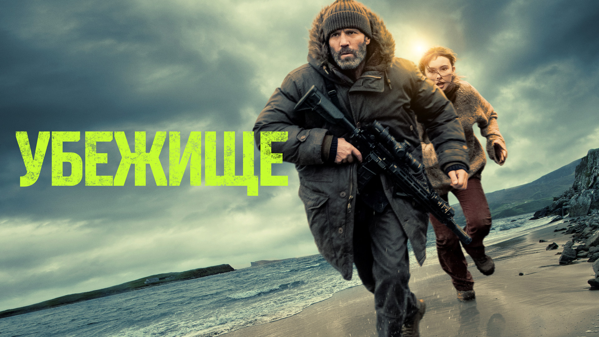 Убежище (фильм, 2026) смотреть онлайн в хорошем качестве HD (720 ...