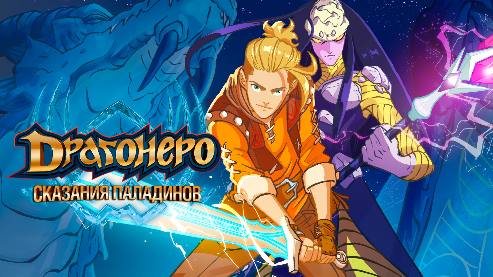 Драгонеро. Сказания Паладинов (мультсериал, 2022) смотреть онлайн в хорошем качестве HD (720 ...