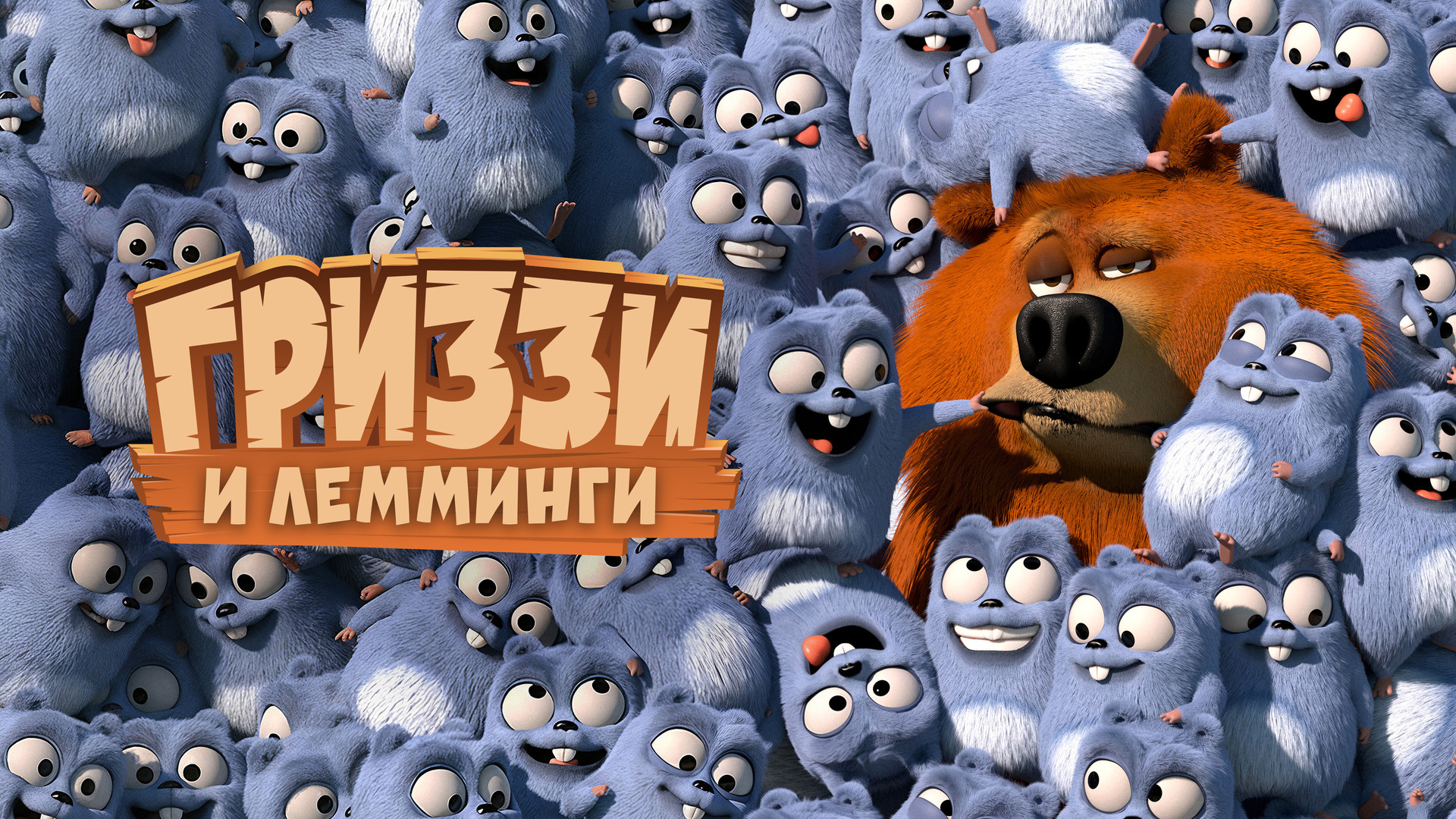Гриззи и лемминги (мультсериал, 2016-2024, 1 сезон) смотреть онлайн в ...