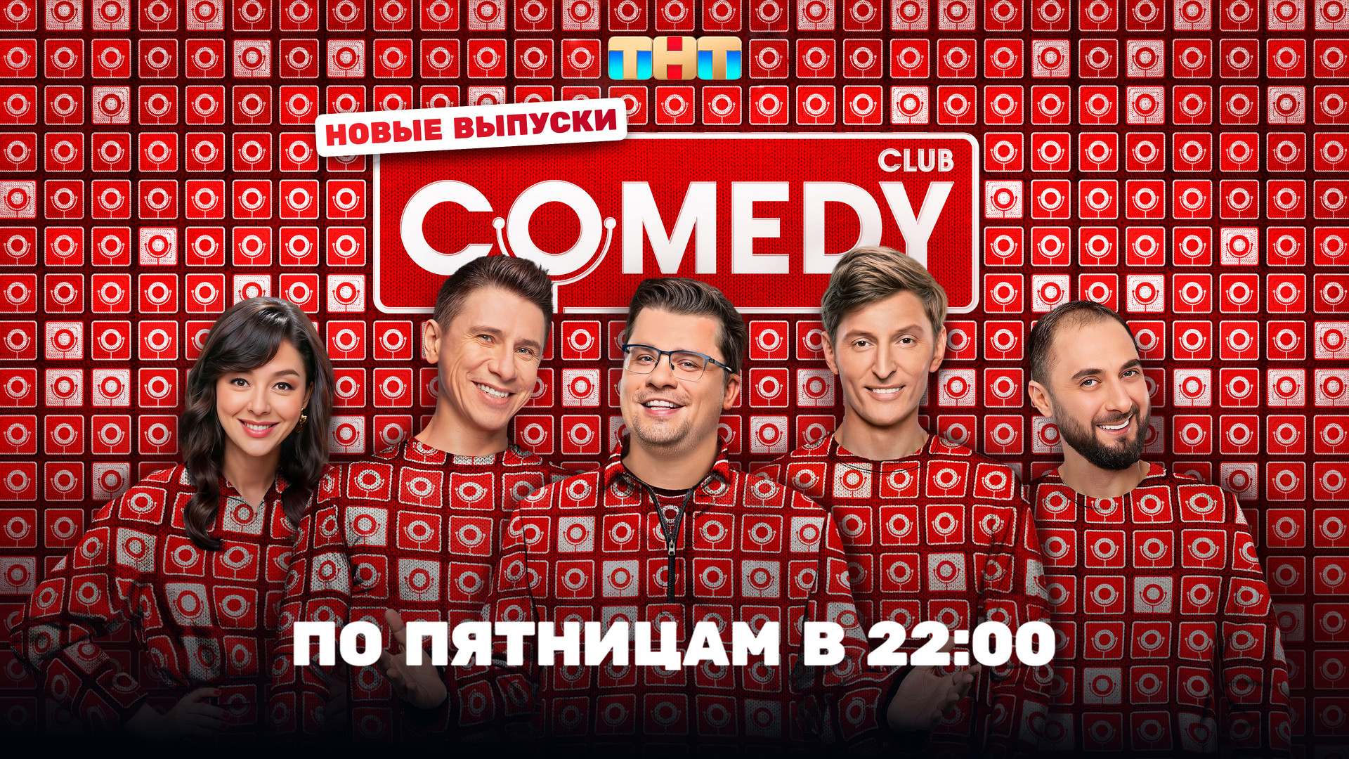 Comedy Club (20 сезон, все серии) смотреть онлайн в хорошем качестве