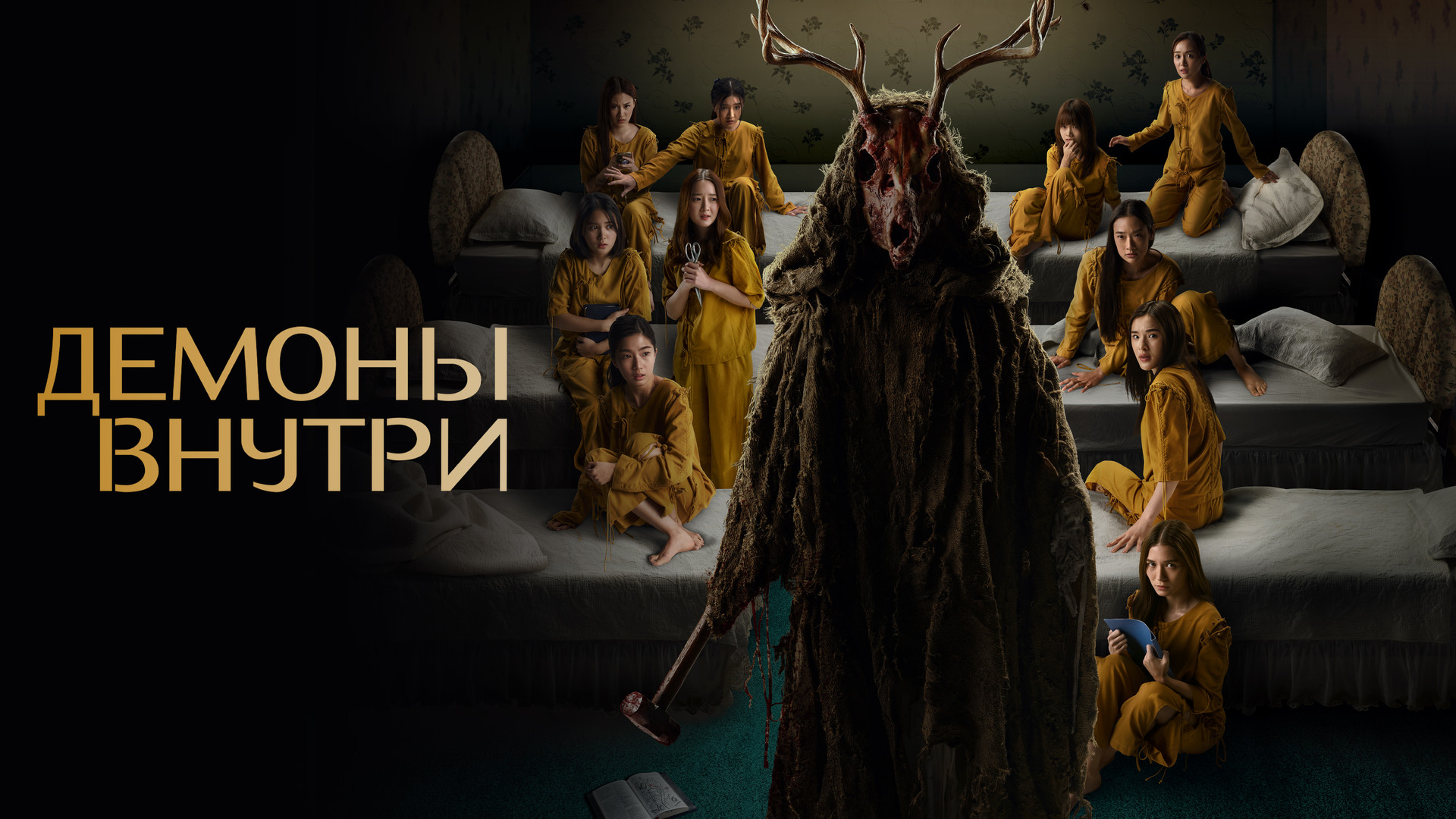 Демоны внутри (фильм, 2022) смотреть онлайн в хорошем качестве HD (720 ...