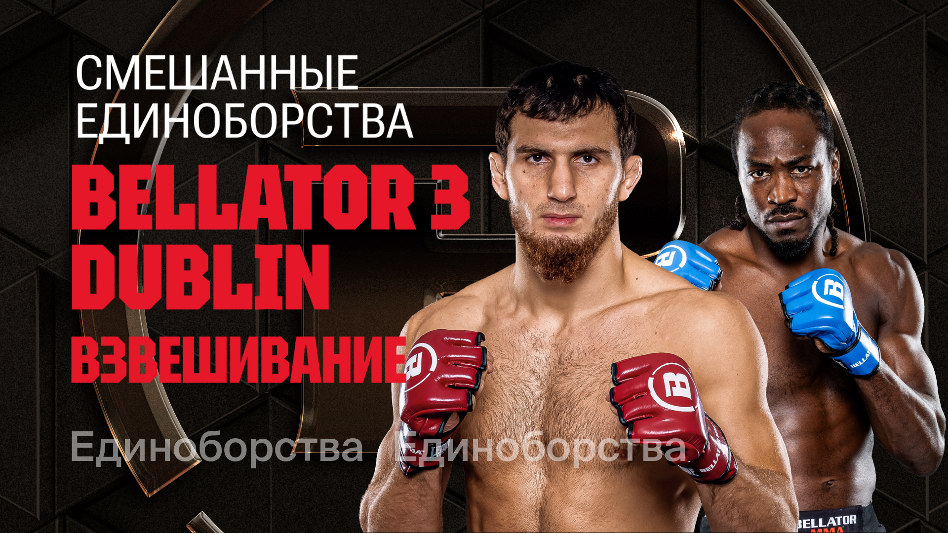 Bellator Champions Series 3: Церемония взвешивания, 21 июня 2024 ...